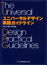 ■ISBN：9784320071551★日時指定をお受けできない商品になります商品情報商品名ユニバーサルデザイン実践ガイドライン　日本人間工学会/編フリガナユニバ−サル　デザイン　ジツセン　ガイドライン著者名日本人間工学会/編出版年月200...