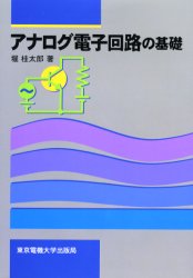 ■ジャンル：工学＞電気電子工学＞電子回路■ISBN：9784501322908■商品名：アナログ電子回路の基礎 堀桂太郎/著★日時指定・銀行振込・コンビニ支払を承ることのできない商品になります商品情報商品名アナログ電子回路の基礎　堀桂太郎/...