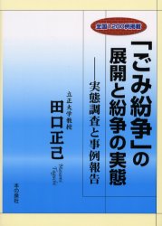 ■ISBN:9784880236650★日時指定・銀行振込をお受けできない商品になりますタイトル「ごみ紛争」の展開と紛争の実態　実態調査と事例報告　田口正己/著ふりがなごみふんそうのてんかいとふんそうのじつたいじつたいちようさとじれいほうこ...