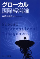 ■ISBN:9784888487856★日時指定・銀行振込をお受けできない商品になります商品情報商品名グローカル国際経営論　麻殖生健治/著フリガナグロ−カル　コクサイ　ケイエイロン著者名麻殖生健治/著出版年月200306出版社ナカニシヤ出版...