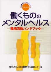 ■ISBN:9784761703585★日時指定・銀行振込をお受けできない商品になります商品情報商品名働くもののメンタルヘルス　職場活動ハンドブック　働くもののいのちと健康を守る全国センター/編フリガナハタラク　モノ　ノ　メンタル　ヘルス　...