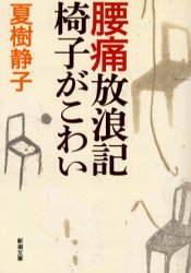■ISBN:9784101443102★日時指定・銀行振込をお受けできない商品になりますタイトル腰痛放浪記椅子がこわい　夏樹静子/著ふりがなようつうほうろうきいすがこわいいすがこわいしんちようぶんこ発売日200308出版社新潮社ISBN97...