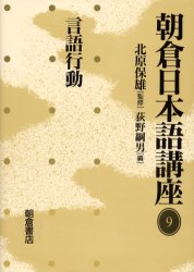 ■ISBN:9784254515190★日時指定・銀行振込をお受けできない商品になりますタイトル朝倉日本語講座　9　言語行動　北原保雄/監修ふりがなあさくらにほんごこうざ9げんごこうどう発売日200307出版社朝倉書店ISBN9784254...