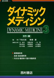 ■ジャンル：医学＞医学一般＞医学一般■ISBN：9784890133130■商品名：ダイナミック・メディシン カラー版 3 下条文武/監修 斎藤康/監修 辻省次/〔ほか〕編集主幹★日時指定・銀行振込・コンビニ支払を承ることのできない商品にな...