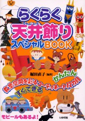 ■ISBN:9784870511378★日時指定・銀行振込をお受けできない商品になりますタイトルらくらく天井飾りスペシャルBOOK　教室空間を彩るコーディネート12カ月　堀田直子/編著ふりがならくらくてんじようかざりすぺしやるぶつくきようし...