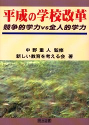 ■ISBN：9784181428129★日時指定をお受けできない商品になります商品情報商品名平成の学校改革　競争的学力vs全人的学力　中野重人/監修　新しい教育を考える会/著フリガナヘイセイ　ノ　ガツコウ　カイカク　キヨウソウテキ　ガクリヨ...