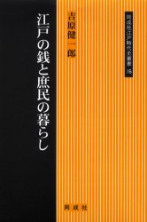 ■ISBN:9784886212757★日時指定・銀行振込をお受けできない商品になりますタイトル江戸の銭と庶民の暮らし　吉原健一郎/著ふりがなえどのぜにとしよみんのくらしどうせいしやえどじだいしそうしよ16発売日200307出版社同成社IS...