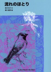 ■ISBN:9784834006315★日時指定・銀行振込をお受けできない商品になりますタイトル流れのほとり　神沢利子/作　瀬川康男/画ふりがなながれのほとりふくいんかんぶんこN−6発売日200308出版社福音館書店ISBN97848340...