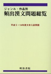■ISBN:9784625523069★日時指定・銀行振込をお受けできない商品になりますタイトル【新品】ジャンル・作品別頻出漢文問題総覧　平成5〜14年度大学入試問題　明治書院　編ふりがなじやんるさくひんべつひんしゆつかんぶんもんだいそうら...