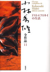 ■ISBN/JAN:9784106435515★日時指定・銀行振込をお受けできない商品になります商品情報商品名小林秀雄全作品　11　小林秀雄/著フリガナコバヤシ　ヒデオ　ゼンサクヒン　11　ドストエフスキイ　ノ　セイカツ著者名小林秀雄/著出...
