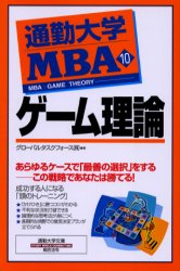■ISBN：9784893468055★日時指定をお受けできない商品になります商品情報商品名通勤大学MBA　10　グローバルタスクフォース株式会社/著フリガナツウキン　ダイガク　エムビ−エ−　10　ツウキン　ダイガク　ブンコ　ゲ−ム　リロン...