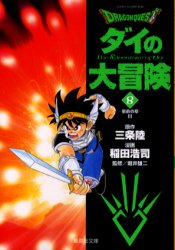 ■ISBN:9784086180702★日時指定・銀行振込をお受けできない商品になりますタイトルDragon　quest　ダイの大冒険　8　宿命の章　3　三条陸/原作　稲田浩司/漫画　堀井雄二/監修ふりがなどらごんくえすと88DRAGONQ...