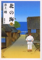 ■ISBN:9784101063386★日時指定・銀行振込をお受けできない商品になりますタイトル北の海　下巻　井上靖/著ふりがなきたのうみ2しんちようぶんこ発売日200308出版社新潮社ISBN9784101063386大きさ353P　16...