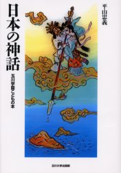 ■ISBN:9784472905032★日時指定・銀行振込をお受けできない商品になりますタイトル日本の神話　平山忠義/著ふりがなにほんのしんわにほんしんわたまがわがくえんこどものほん発売日200309出版社玉川大学出版部ISBN978447...