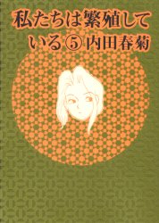 ■ISBN:9784821180431★日時指定・銀行振込をお受けできない商品になりますタイトル私たちは繁殖している　5　内田春菊/著ふりがなわたくしたちわはんしよくしている5発売日200310出版社ぶんか社ISBN978482118043...