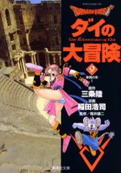 ■ISBN:9784086180719★日時指定・銀行振込をお受けできない商品になりますタイトルDragon　quest　ダイの大冒険　9　聖剣の章　1　三条陸/原作　稲田浩司/漫画　堀井雄二/監修ふりがなどらごんくえすと99DRAGONQ...