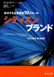■ISBN/JAN:9784883350872★日時指定・銀行振込をお受けできない商品になります商品情報商品名シティズンブランド　成功する企業経営10のルール　マーク・ゴーベ/著　東英弥/訳フリガナシテイズン　ブランド　セイコウ　スル　キギ...