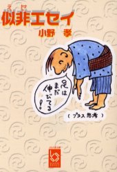 ■ISBN：9784883923779★日時指定をお受けできない商品になります商品情報商品名似非エセイ　小野孝/著フリガナエセ　エセイ　ブンリキ　ブンコ著者名小野孝/著出版年月200310出版社彩図社大きさ159P　15cm