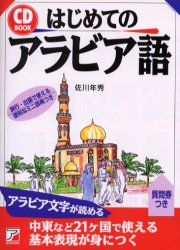 ■ISBN:9784756906847★日時指定・銀行振込をお受けできない商品になります商品情報商品名はじめてのアラビア語　佐川年秀/著フリガナハジメテ　ノ　アラビアゴ　シ−デイ−　ブツク　CD　BOOK著者名佐川年秀/著出版年月20031...