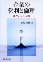 ■ISBN:9784419042882★日時指定・銀行振込をお受けできない商品になりますタイトル企業の営利と倫理　M．ヴェーバー研究　笠原俊彦/著ふりがなきぎようのえいりとりんりえむヴえ−ば−けんきゆう発売日200311出版社税務経理協会I...