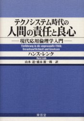 ■ISBN/JAN：9784887135185★日時指定をお受けできない商品になります商品情報商品名テクノシステム時代の人間の責任と良心　現代応用倫理学入門　ハンス・レンク/著　山本達/訳　盛永審一郎/訳フリガナテクノ　システム　ジダイ　ノ...