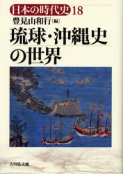 ■ISBN:9784642008181★日時指定・銀行振込をお受けできない商品になりますタイトル日本の時代史　18　琉球・沖縄史の世界　石上英一/〔ほか〕企画編集委員ふりがなにほんのじだいし18りゆうきゆうおきなわしのせかい発売日20031...