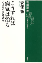 ■ISBN:9784106035326★日時指定・銀行振込をお受けできない商品になりますタイトルこうすれば病気は治る　心とからだの免疫学　安保徹/著ふりがなこうすればびようきわなおるこころとからだのめんえきがくしんちようせんしよ発売日200...