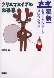 ■ISBN:9784652020937★日時指定・銀行振込をお受けできない商品になりますタイトルクリスマスイブの出来事　星新一/作　和田誠/絵ふりがなくりすますいぶのできごとほししんいちしよ−としよ−とせれくしよん13発売日200311出版...