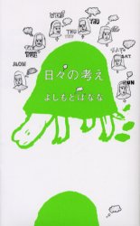 ■タイトルヨミ：ヒビノカンガエ■著者：よしもとばなな／著■著者ヨミ：ヨシモトバナナ■出版社：リトル・モア エッセイ 女性作家■ジャンル：文芸 エッセイ エッセイ 女性作家■シリーズ名：0■コメント：■発売日：2003/12/1→中古はこちら...