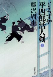 ■ISBN:9784167192365★日時指定・銀行振込をお受けできない商品になりますタイトルよろずや平四郎活人剣　上　新装版　藤沢周平/著ふりがなよろずやへいしろうかつじんけん1ぶんしゆんぶんこ発売日200312出版社文藝春秋ISBN9...