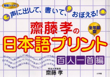 ■ISBN/JAN：9784098374441★日時指定をお受けできない商品になります商品情報商品名斎藤孝の日本語プリント　声に出して、書いて、おぼえる!　百人一首編　斎藤孝/〔著〕フリガナサイトウ　タカシ　ノ　ニホンゴ　プリント　ヒヤクニ...