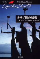 ■ISBN:9784151300431★日時指定・銀行振込をお受けできない商品になりますタイトルカリブ海の秘密　アガサ・クリスティー/著　永井淳/訳ふりがなかりぶかいのひみつはやかわぶんこくりすてい−ぶんこ43発売日200312出版社早川書...