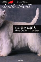 ■ISBN:9784151300141★日時指定・銀行振込をお受けできない商品になりますタイトルもの言えぬ証人　アガサ・クリスティー/著　加島祥造/訳ふりがなものいえぬしようにんはやかわぶんこくりすてい−ぶんこ14発売日200312出版社早...