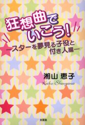 ■ISBN/JAN：9784835569055★日時指定をお受けできない商品になります商品情報商品名狂想曲でいこう!−スターを夢見る子役と付　湘山　恵子　著フリガナキヨウソウキヨク　デ　イコウ　スタ−　オ　ユメミル　コヤク　ト　ツキビトヘン...