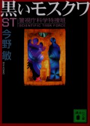■ISBN:9784062739306★日時指定・銀行振込をお受けできない商品になりますタイトル黒いモスクワ　今野敏/〔著〕ふりがなくろいもすくわえすてい−けいしちようかがくとくそうはんくろいもすくわこうだんしやぶんこえすてい−けいしちよう...