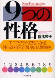 ■ISBN:9784569661063★日時指定・銀行振込をお受けできない商品になりますタイトル9つの性格　エニアグラムで見つかる「本当の自分」と最良の人間関係　鈴木秀子/著ふりがなここのつのせいかくえにあぐらむでみつかるほんとうのじぶんと...