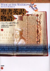 ■ISBN:9784760124657★日時指定・銀行振込をお受けできない商品になりますタイトル聖書英訳物語　ベンソン・ボブリック/著　千葉喜久枝/訳　大泉尚子/訳　永田竹司/監修ふりがなせいしよえいやくものがたり発売日200312出版社柏...