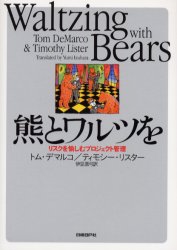 ■ISBN:9784822281861★日時指定・銀行振込をお受けできない商品になりますタイトル熊とワルツを　リスクを愉しむプロジェクト管理　トム・デマルコ/著　ティモシー・リスター/著　伊豆原弓/訳ふりがなくまとわるつおりすくおたのしむぷ...