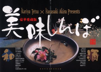 ■ISBN:9784091795113★日時指定・銀行振込をお受けできない商品になりますタイトル豪華愛蔵版　美味しんぼ2冊セット　雁屋　哲　原作　花咲　アキラ　作画ふりがなごうかあいぞうばんおいしんぼ2さつせつとにさつ発売日200401出版...