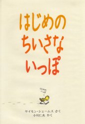 ■ISBN:9784566007727★日時指定・銀行振込をお受けできない商品になりますタイトルはじめのちいさないっぽ　サイモン・ジェームズ/さく　小川仁央/やくふりがなはじめのちいさないつぽひようろんしやのじどうとしよかんえほんのへや発売...