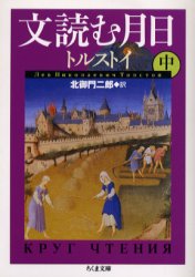 ■ISBN:9784480039125★日時指定・銀行振込をお受けできない商品になりますタイトル文読む月日　中　トルストイ/著　北御門二郎/訳ふりがなふみよむつきひ2ちくまぶんこ発売日200401出版社筑摩書房ISBN97844800391...