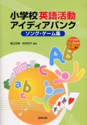■ISBN：9784316800547★日時指定をお受けできない商品になります商品情報商品名小学校英語活動アイディアバンク　ソング・ゲーム集　樋口忠彦/編著　衣笠知子/編著フリガナシヨウガツコウ　エイゴ　カツドウ　アイデイア　バンク　ソング...