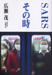 ■ジャンル：生活＞家庭医学＞家庭医学その他■ISBN：9784938140458■商品名：SARSその時 広瀬茂/著 大利昌久/医療監修★日時指定・銀行振込・コンビニ支払を承ることのできない商品になりますタイトル【新品】【本】SARSその時...