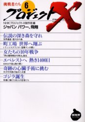 ■ISBN:9784140841747★日時指定・銀行振込をお受けできない商品になりますタイトルプロジェクトX挑戦者たち　6　ジャパンパワー、飛翔　NHKプロジェクトX制作班/編ふりがなぷろじえくとえつくすちようせんしやたち6えぬえいちけ−...