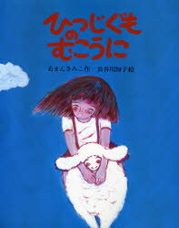 ■ISBN:9784580813564★日時指定・銀行振込をお受けできない商品になりますタイトルひつじぐものむこうに　あまんきみこ/作　長谷川知子/絵ふりがなひつじぐものむこうにみるみるえほん発売日197900出版社文研出版ISBN9784...