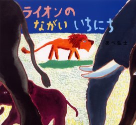 ■ISBN:9784333020416★日時指定・銀行振込をお受けできない商品になりますタイトルライオンのながいいちにち　あべ弘士/〔作〕ふりがならいおんのながいいちにち発売日200401出版社佼成出版社ISBN9784333020416大...