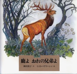 ■ISBN:9784834006322★日時指定・銀行振込をお受けできない商品になります商品情報商品名鹿よおれの兄弟よ　神沢利子/作　G．D．パヴリーシン/絵フリガナシカ　ヨ　オレ　ノ　キヨウダイ　ヨ　セカイ　ケツサク　エホン　シリ−ズ著者...
