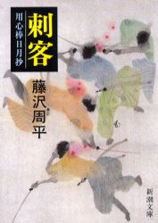 ■ISBN:9784101247168★日時指定・銀行振込をお受けできない商品になりますタイトル刺客　用心棒日月抄　藤沢周平/著ふりがなしかくようじんぼうじつげつしようしんちようぶんこ発売日200401出版社新潮社ISBN978410124...