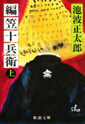 ■ISBN:9784101156460★日時指定・銀行振込をお受けできない商品になりますタイトル編笠十兵衛　上巻　池波正太郎/著ふりがなあみがさじゆうべえ11しんちようぶんこ発売日200401出版社新潮社ISBN9784101156460大...