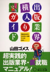 ■ISBN/JAN:9784883351015★日時指定・銀行振込をお受けできない商品になります商品情報商品名出版業界横入りガイド　才能はあるのにコネがないと嘆くアナタのために……　超実践的出版業界・裏就職マニュアル!　山田ゴメス/著フリガ...